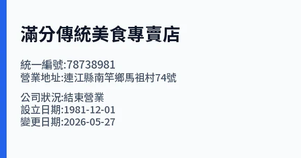 滿分傳統美食專賣店的照片-統編 78738981(連江縣) 公司登記資料與營業項目詳細圖表