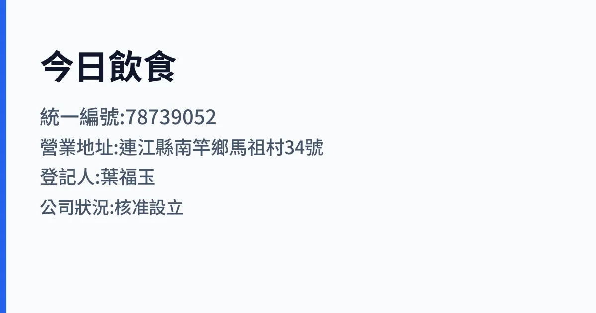 今日飲食 - 統編 78739052(連江縣) 公司登記資料與營業項目詳細圖表