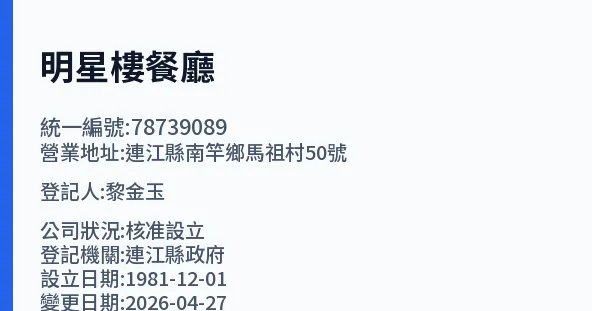 明星樓餐廳的照片-統編 78739089(連江縣) 公司登記資料與營業項目詳細圖表