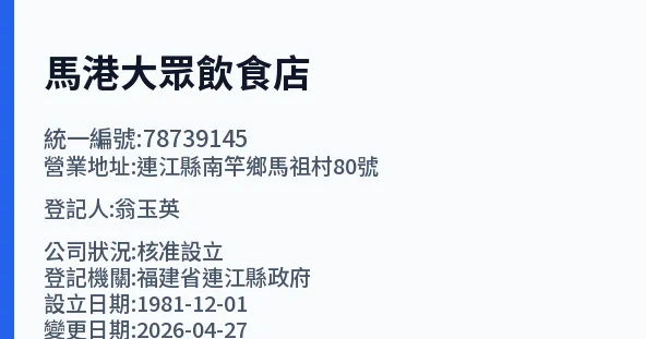 馬港大眾飲食店的照片-統編 78739145(連江縣) 公司登記資料與營業項目詳細圖表