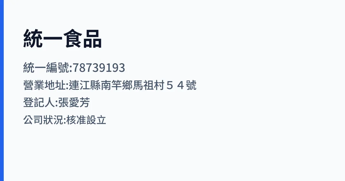 統一食品 - 統編 78739193(連江縣) 公司登記資料與營業項目詳細圖表
