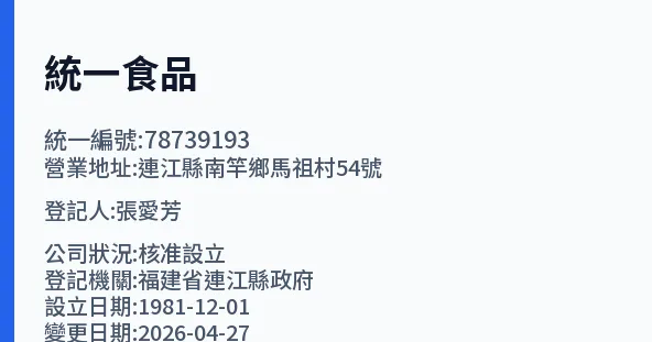 統一食品的照片-統編 78739193(連江縣) 公司登記資料與營業項目詳細圖表