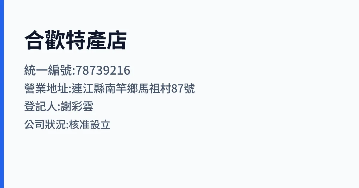 合歡特產店 - 統編 78739216(連江縣) 公司登記資料與營業項目詳細圖表