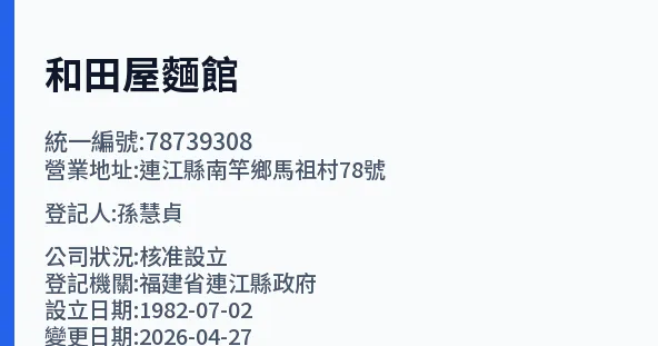 和田屋麵館的照片-統編 78739308(連江縣) 公司登記資料與營業項目詳細圖表
