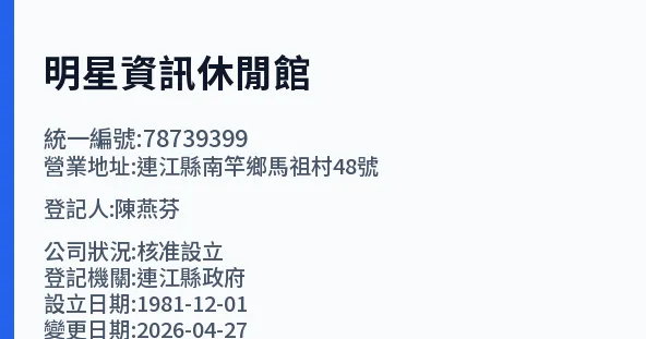 明星資訊休閒館的照片-統編 78739399(連江縣) 公司登記資料與營業項目詳細圖表
