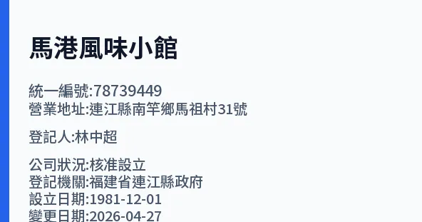 馬港風味小館的照片-統編 78739449(連江縣) 公司登記資料與營業項目詳細圖表