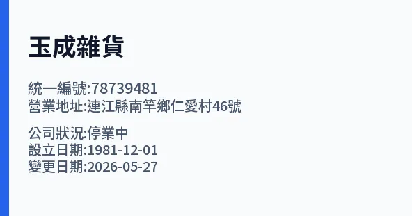 玉成雜貨的照片-統編 78739481(連江縣) 公司登記資料與營業項目詳細圖表