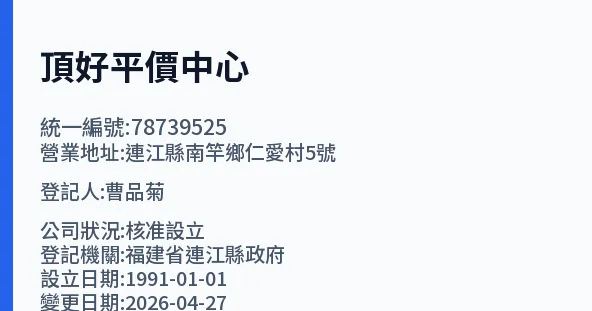 頂好平價中心的照片-統編 78739525(連江縣) 公司登記資料與營業項目詳細圖表