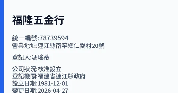 福隆五金行的照片-統編 78739594(連江縣) 公司登記資料與營業項目詳細圖表