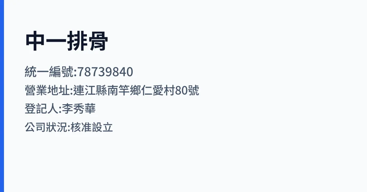 中一排骨 - 統編 78739840(連江縣) 公司登記資料與營業項目詳細圖表