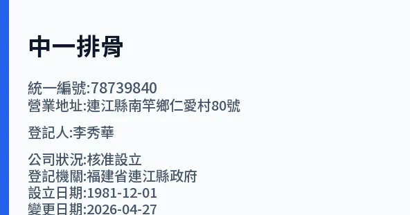 中一排骨的照片-統編 78739840(連江縣) 公司登記資料與營業項目詳細圖表