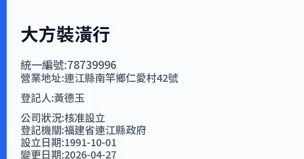 大方裝潢行的照片-統編 78739996(連江縣) 公司登記資料與營業項目詳細圖表