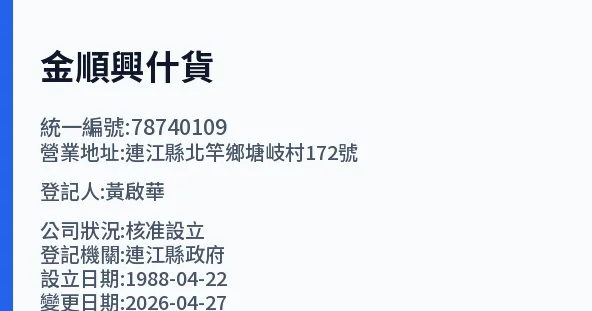 金順興什貨的照片-統編 78740109(連江縣) 公司登記資料與營業項目詳細圖表