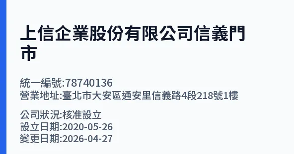上信企業股份有限公司信義門市的照片-統編 78740136(臺北市) 公司登記資料與營業項目詳細圖表