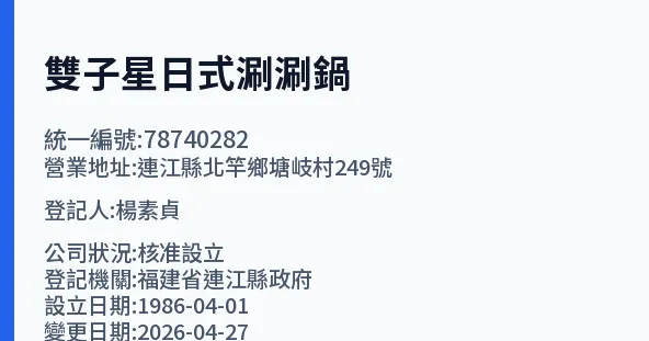 雙子星日式涮涮鍋的照片-統編 78740282(連江縣) 公司登記資料與營業項目詳細圖表