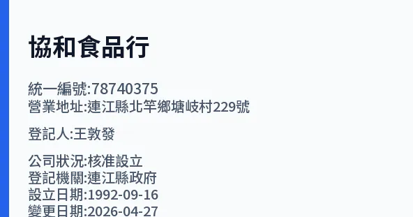 協和食品行的照片-統編 78740375(連江縣) 公司登記資料與營業項目詳細圖表