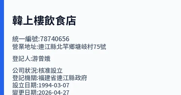 韓上樓飲食店的照片-統編 78740656(連江縣) 公司登記資料與營業項目詳細圖表