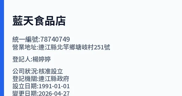 藍天食品店的照片-統編 78740749(連江縣) 公司登記資料與營業項目詳細圖表