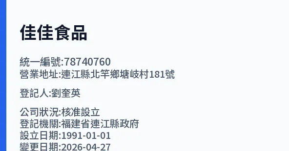 佳佳食品的照片-統編 78740760(連江縣) 公司登記資料與營業項目詳細圖表