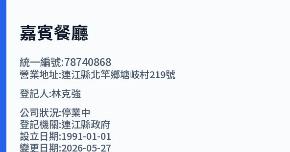 嘉賓餐廳的照片-統編 78740868(連江縣) 公司登記資料與營業項目詳細圖表