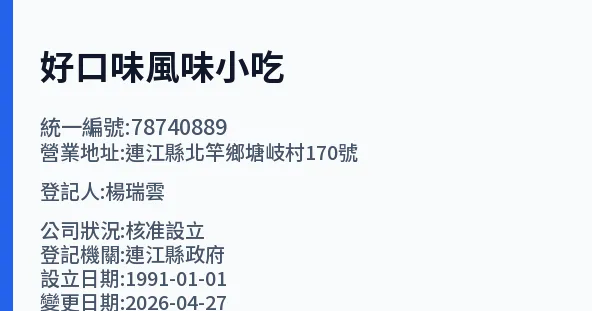 好口味風味小吃的照片-統編 78740889(連江縣) 公司登記資料與營業項目詳細圖表
