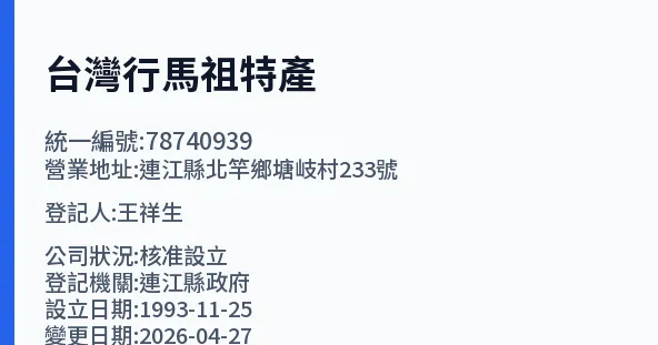台灣行馬祖特產的照片-統編 78740939(連江縣) 公司登記資料與營業項目詳細圖表