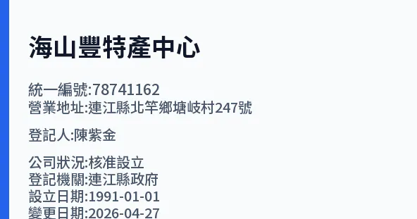海山豐特產中心的照片-統編 78741162(連江縣) 公司登記資料與營業項目詳細圖表