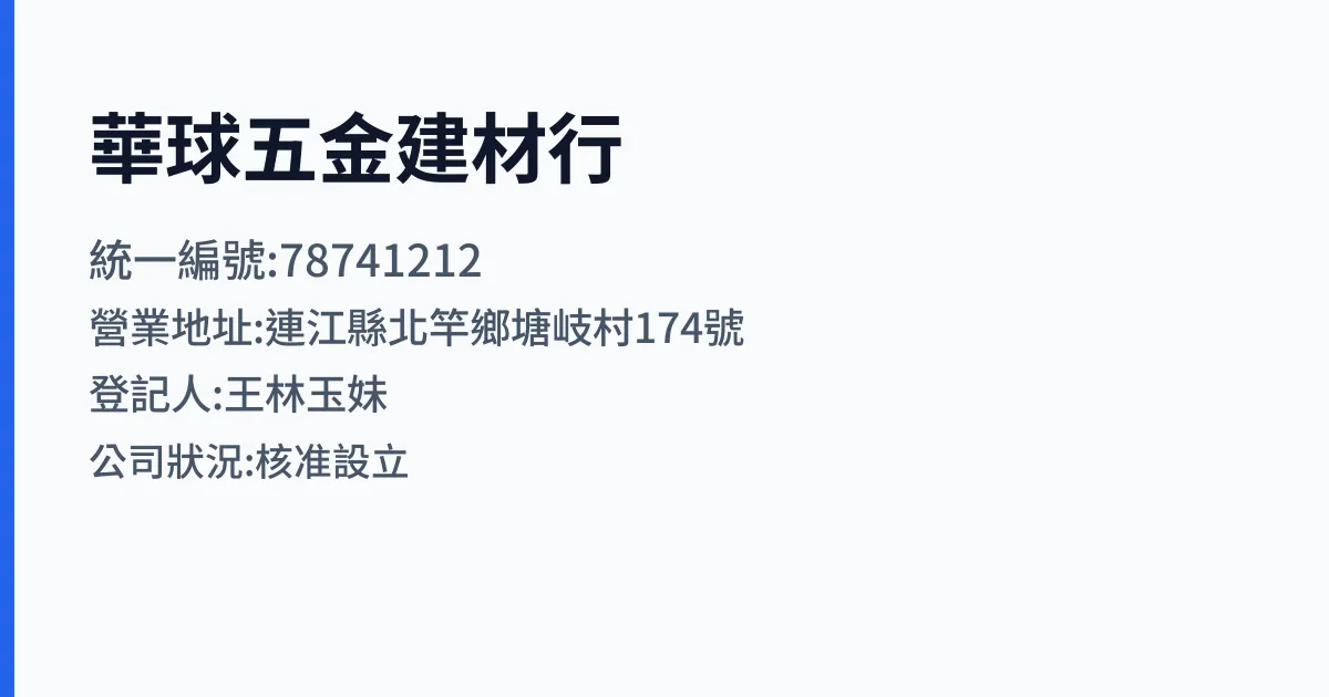 華球五金建材行 - 統編 78741212(連江縣) 公司登記資料與營業項目詳細圖表