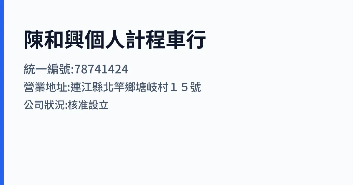 陳和興個人計程車行 - 統編 78741424(連江縣) 公司登記資料與營業項目詳細圖表
