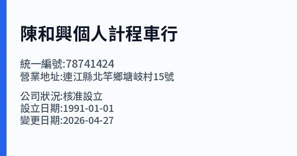 陳和興個人計程車行的照片-統編 78741424(連江縣) 公司登記資料與營業項目詳細圖表