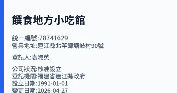 饌食地方小吃館的照片-統編 78741629(連江縣) 公司登記資料與營業項目詳細圖表