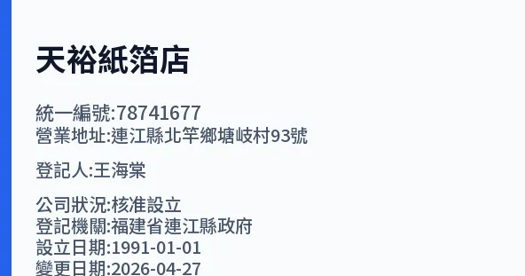天裕紙箔店的照片-統編 78741677(連江縣) 公司登記資料與營業項目詳細圖表