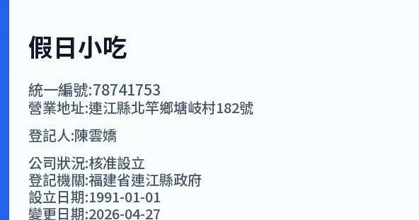 假日小吃的照片-統編 78741753(連江縣) 公司登記資料與營業項目詳細圖表