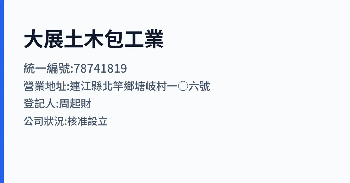 大展土木包工業 - 統編 78741819(連江縣) 公司登記資料與營業項目詳細圖表