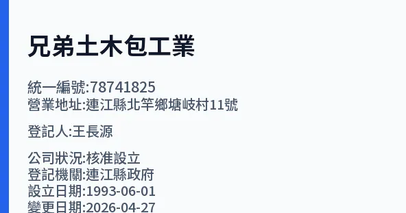兄弟土木包工業的照片-統編 78741825(連江縣) 公司登記資料與營業項目詳細圖表
