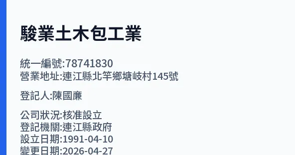 駿業土木包工業的照片-統編 78741830(連江縣) 公司登記資料與營業項目詳細圖表