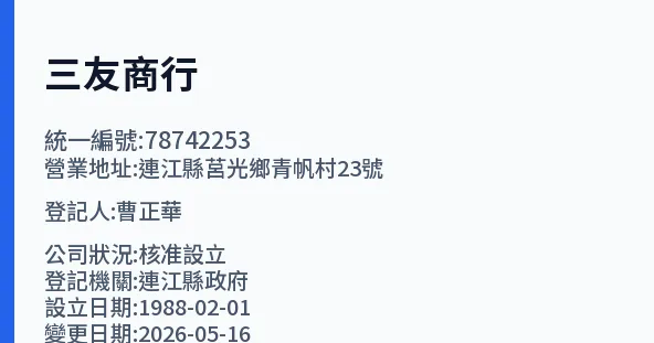 三友商行的照片-統編 78742253(連江縣) 公司登記資料與營業項目詳細圖表