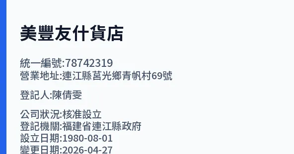 美豐友什貨店的照片-統編 78742319(連江縣) 公司登記資料與營業項目詳細圖表