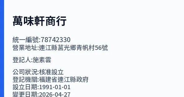 萬味軒商行的照片-統編 78742330(連江縣) 公司登記資料與營業項目詳細圖表