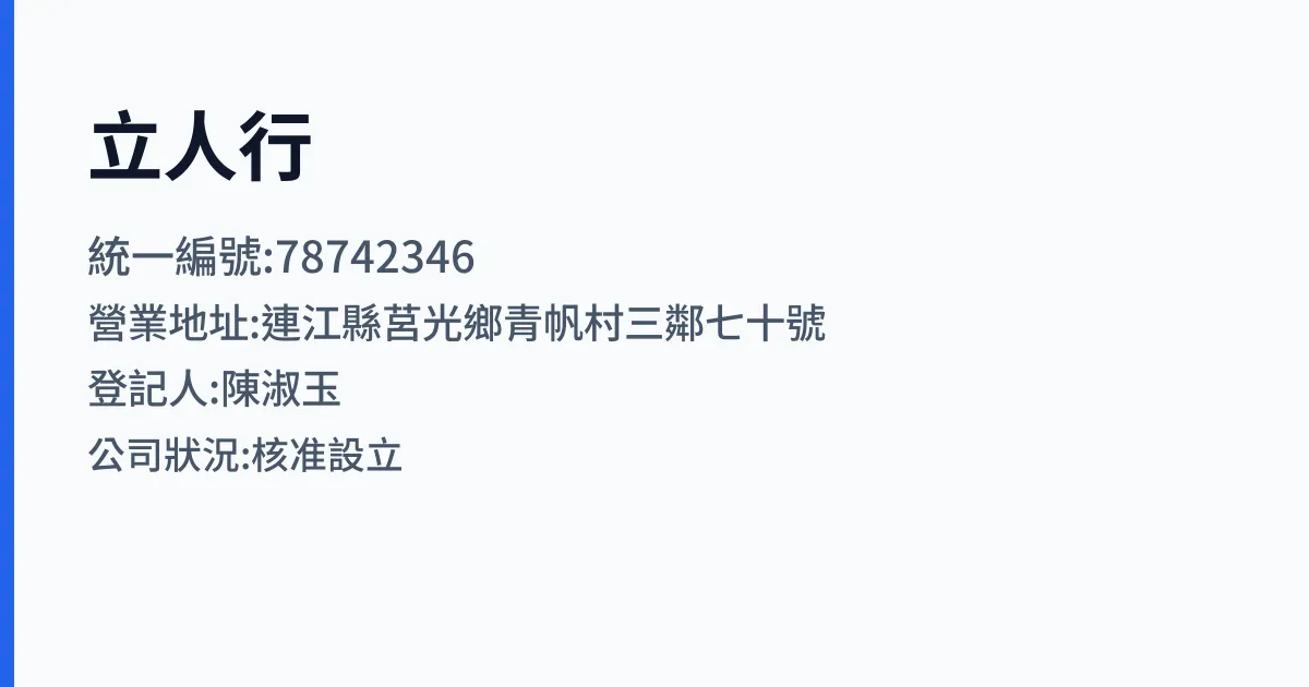 立人行 - 統編 78742346(連江縣) 公司登記資料與營業項目詳細圖表