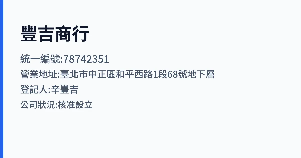 豐吉商行 - 統編 78742351(臺北市) 公司登記資料與營業項目詳細圖表