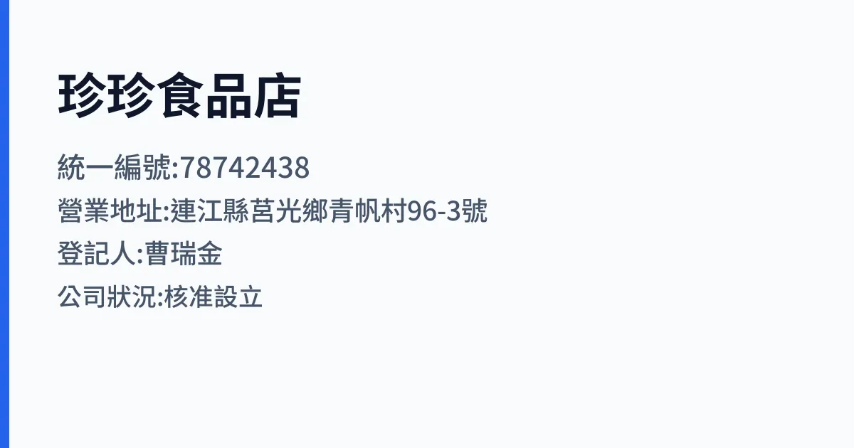 珍珍食品店 - 統編 78742438(連江縣) 公司登記資料與營業項目詳細圖表