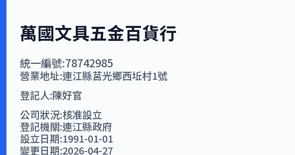 萬國文具五金百貨行的照片-統編 78742985(連江縣) 公司登記資料與營業項目詳細圖表