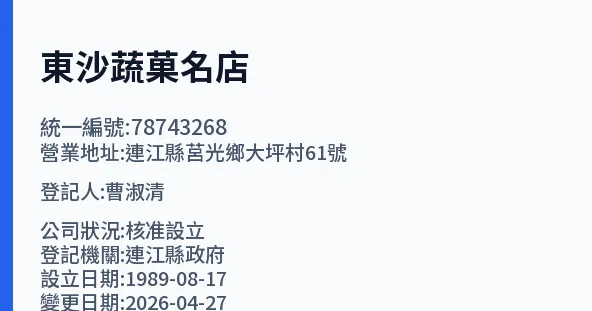東沙蔬菓名店的照片-統編 78743268(連江縣) 公司登記資料與營業項目詳細圖表