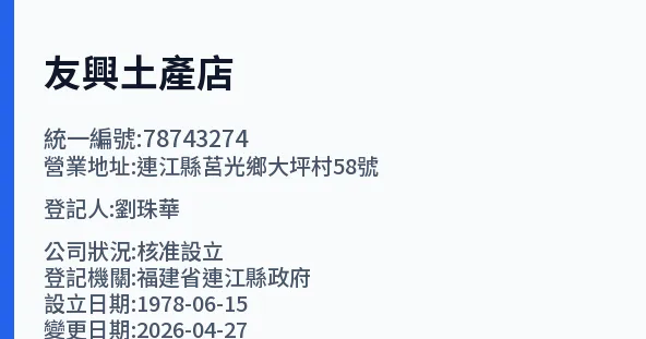 友興土產店的照片-統編 78743274(連江縣) 公司登記資料與營業項目詳細圖表
