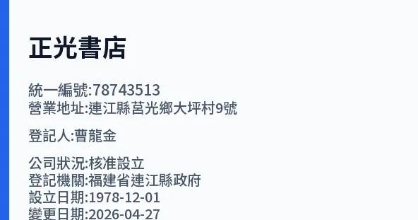 正光書店的照片-統編 78743513(連江縣) 公司登記資料與營業項目詳細圖表