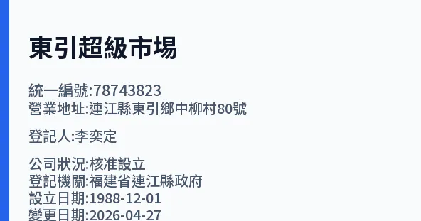 東引超級市埸的照片-統編 78743823(連江縣) 公司登記資料與營業項目詳細圖表