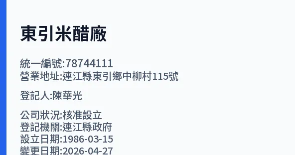 東引米醋廠的照片-統編 78744111(連江縣) 公司登記資料與營業項目詳細圖表