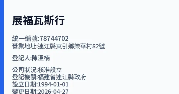 展福瓦斯行的照片-統編 78744702(連江縣) 公司登記資料與營業項目詳細圖表