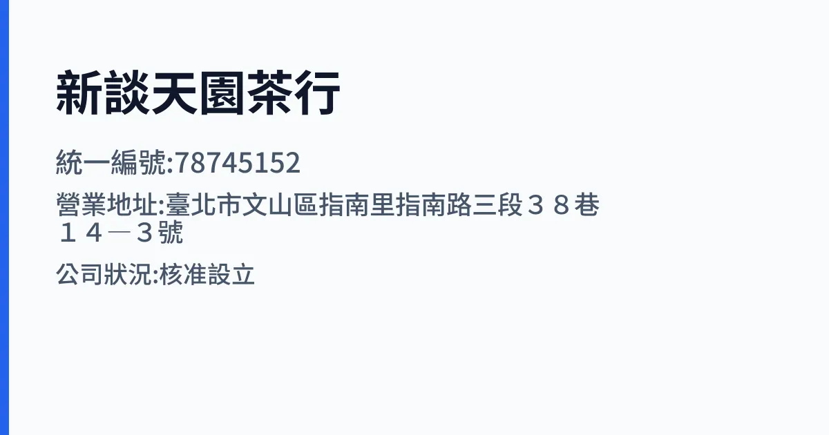 新談天園茶行 - 統編 78745152(臺北市) 公司登記資料與營業項目詳細圖表